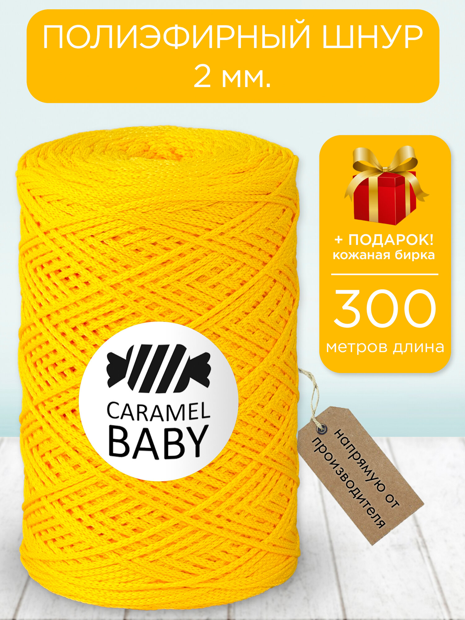Полиэфирный шнур Карамель Бэби 2 мм 300 м