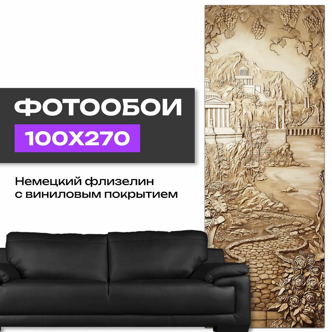 Обои флизелиновые - барельеф с древним пейзажем в коридор 100х270