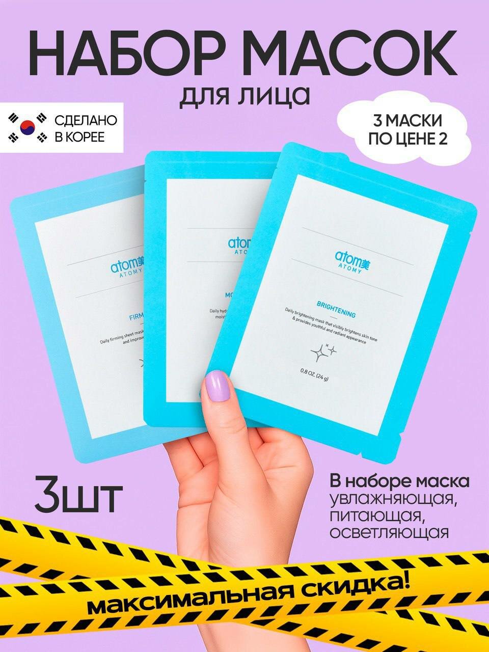 Набор масок для лица Atomy Daily : Питание и упругость, Увлажнение, Улучшающая цвет лица 3шт