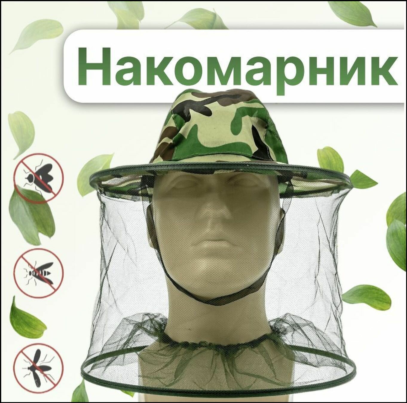 Накомарник / Панама с москитной сеткой от насекомых / Шляпа противомоскитная от комаров и гнуса на голову