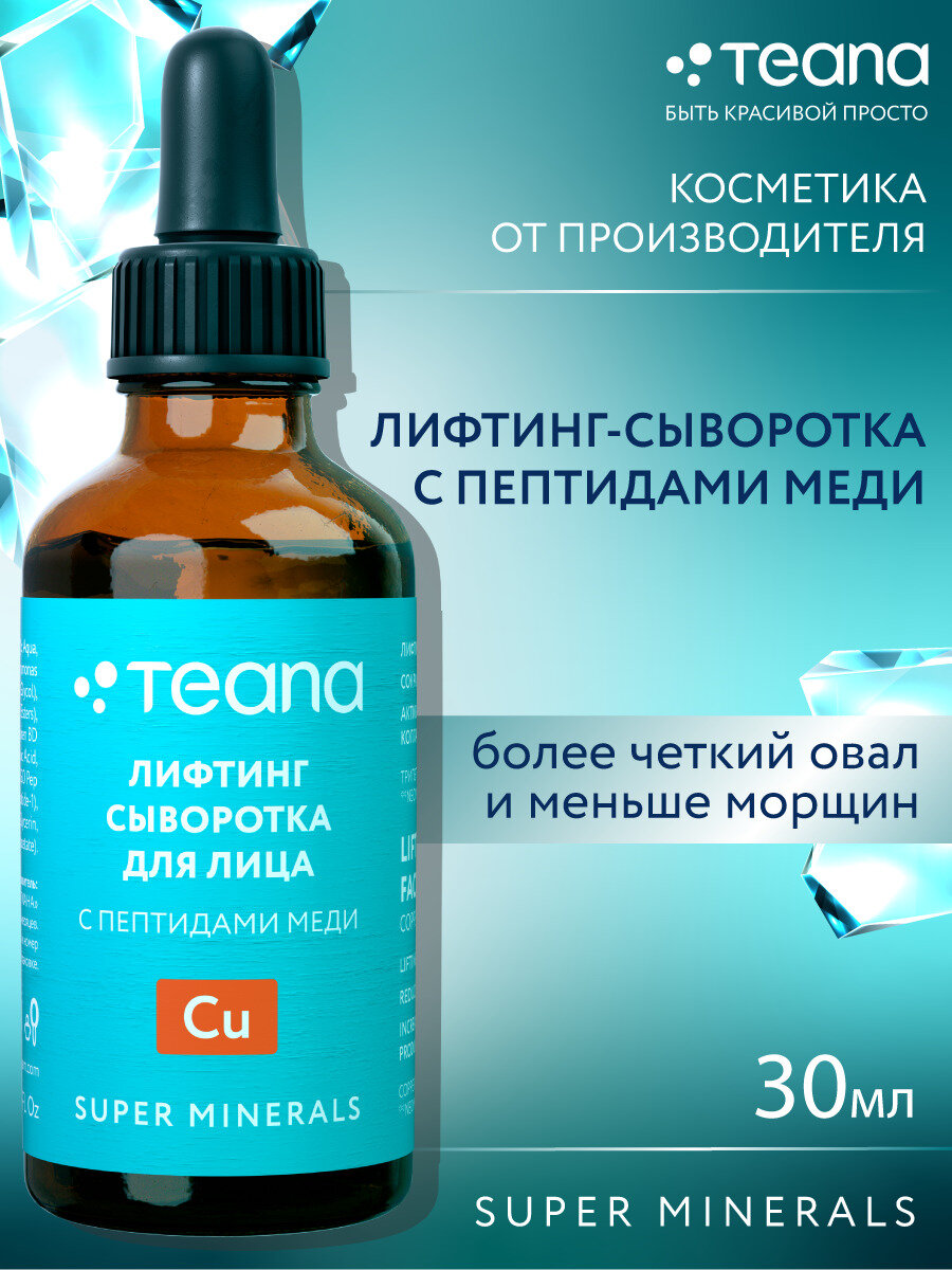TEANA Сыворотка для лица Cu Лифтинг сыворотка для лица с пептидами меди