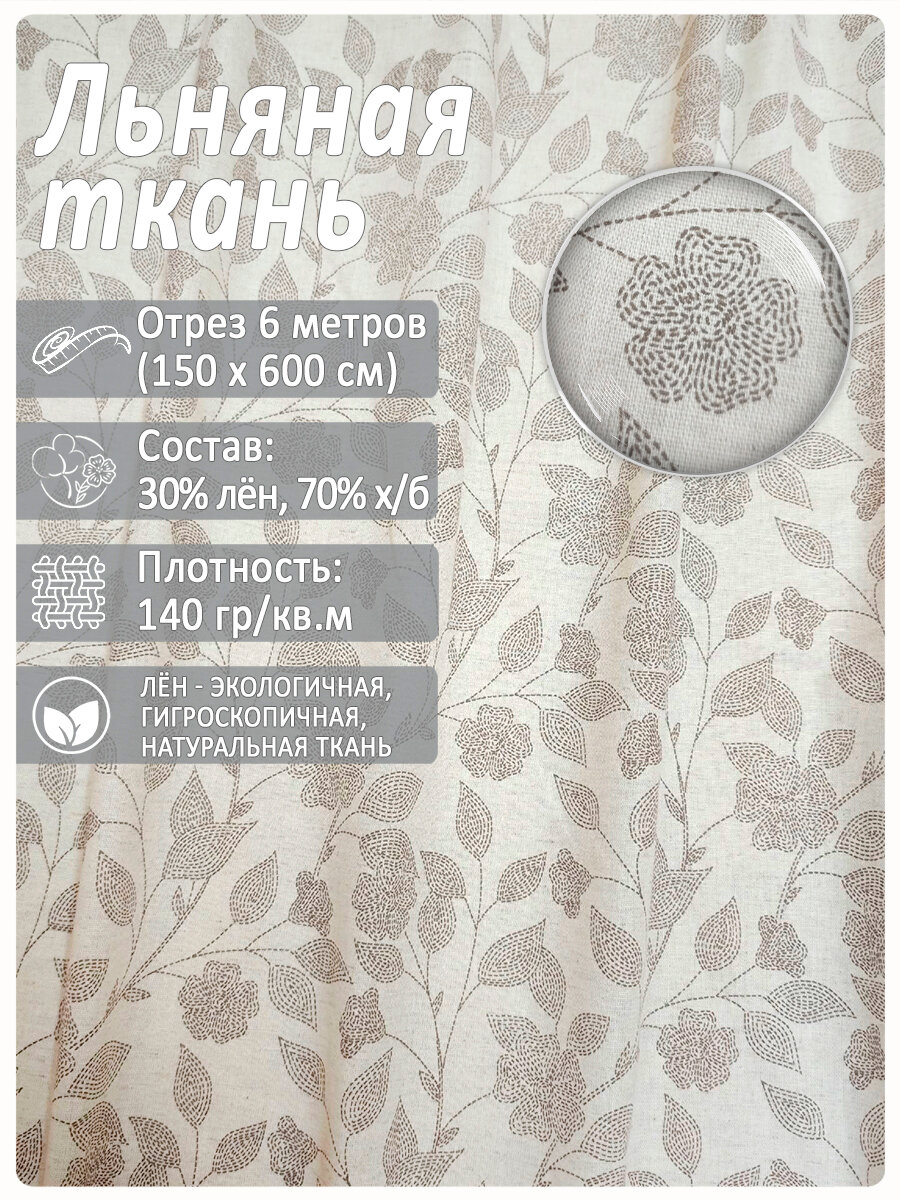 Ткань льняная "Ариадна", лен 30%/хлопок 70%, 1,5x6 м, 140 г/м2