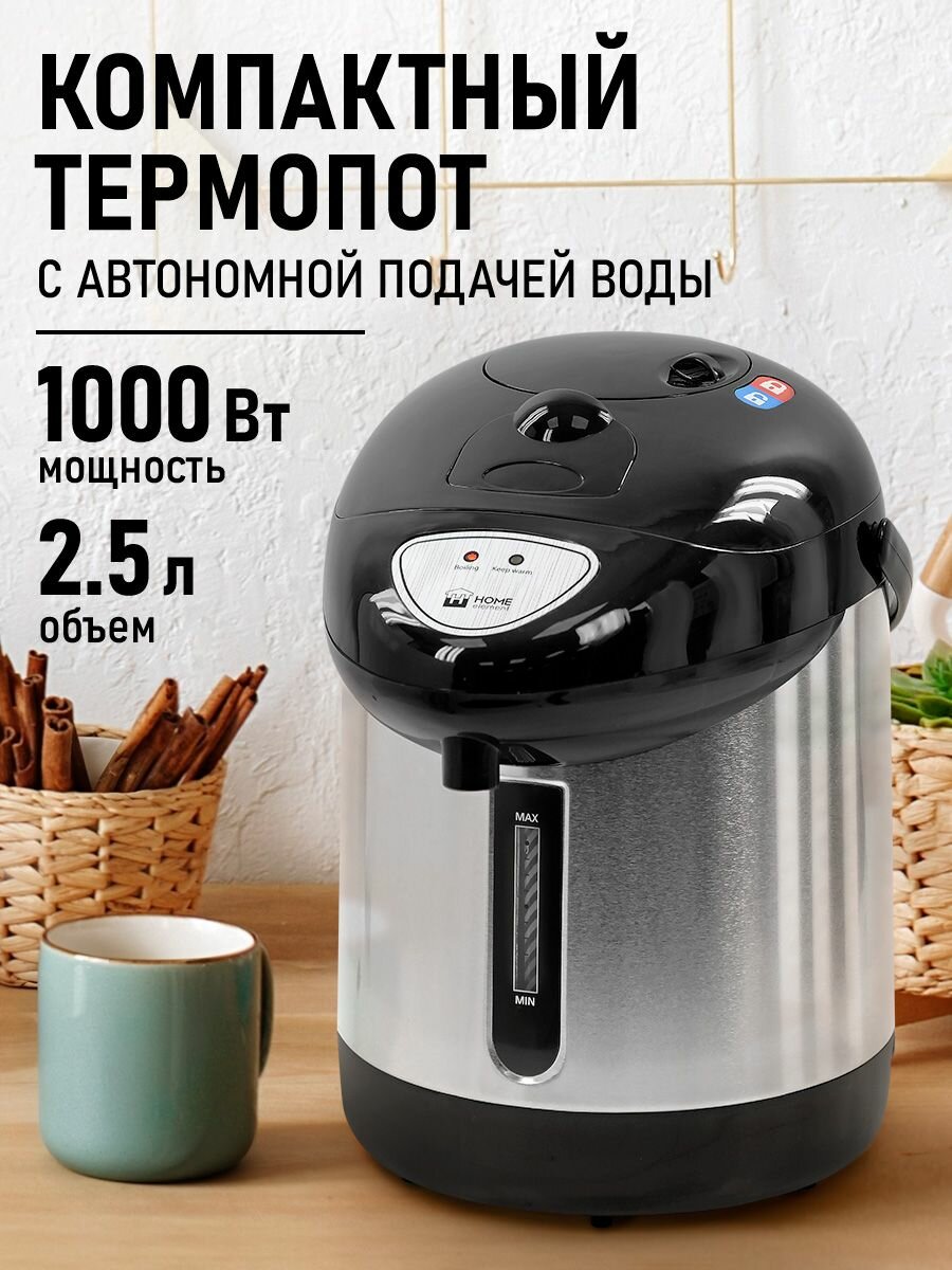HOME ELEMENT Термопот электрический 2,5 л, черный жемчуг