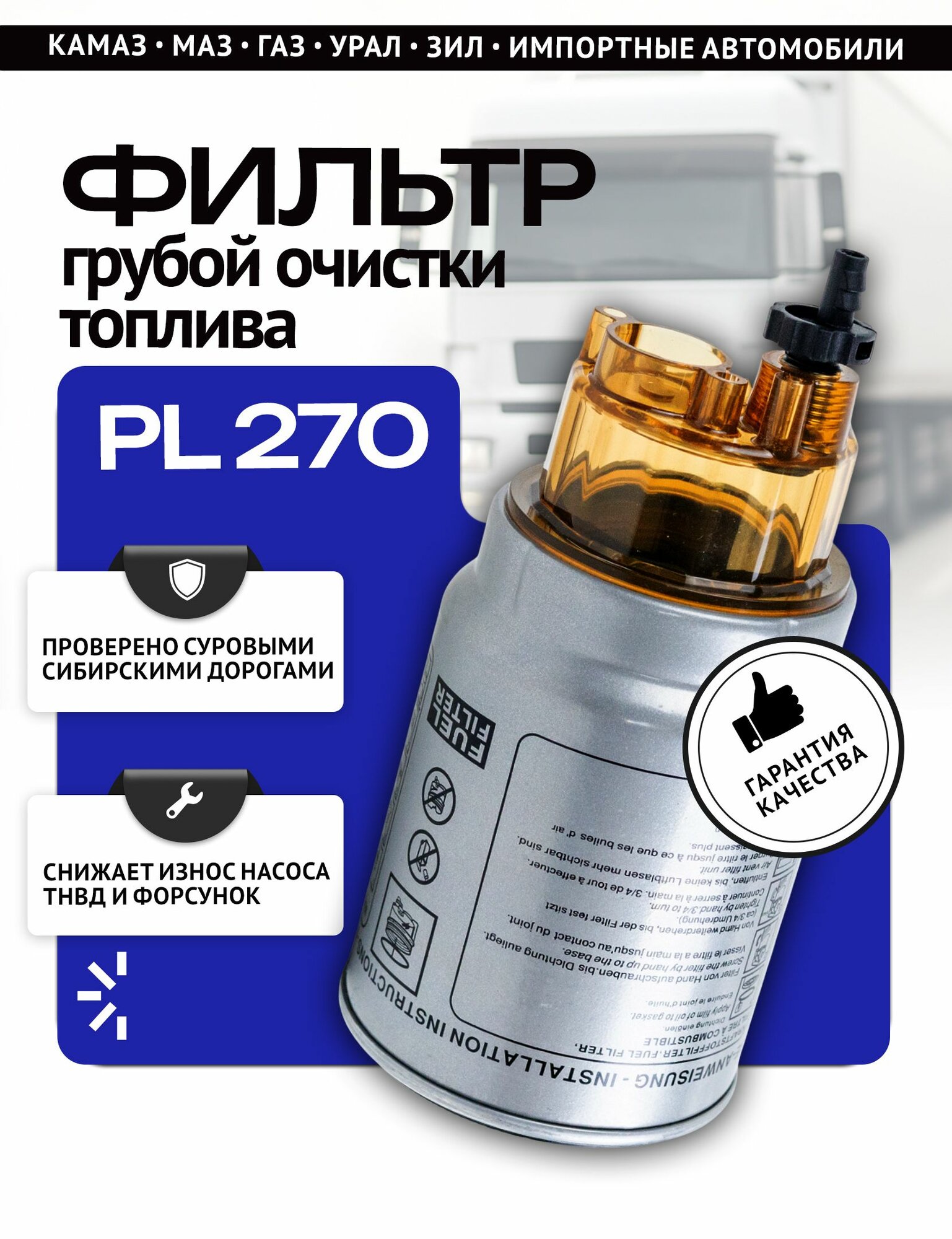 Фильтр грубой очистки топлива PL270 с отстойником