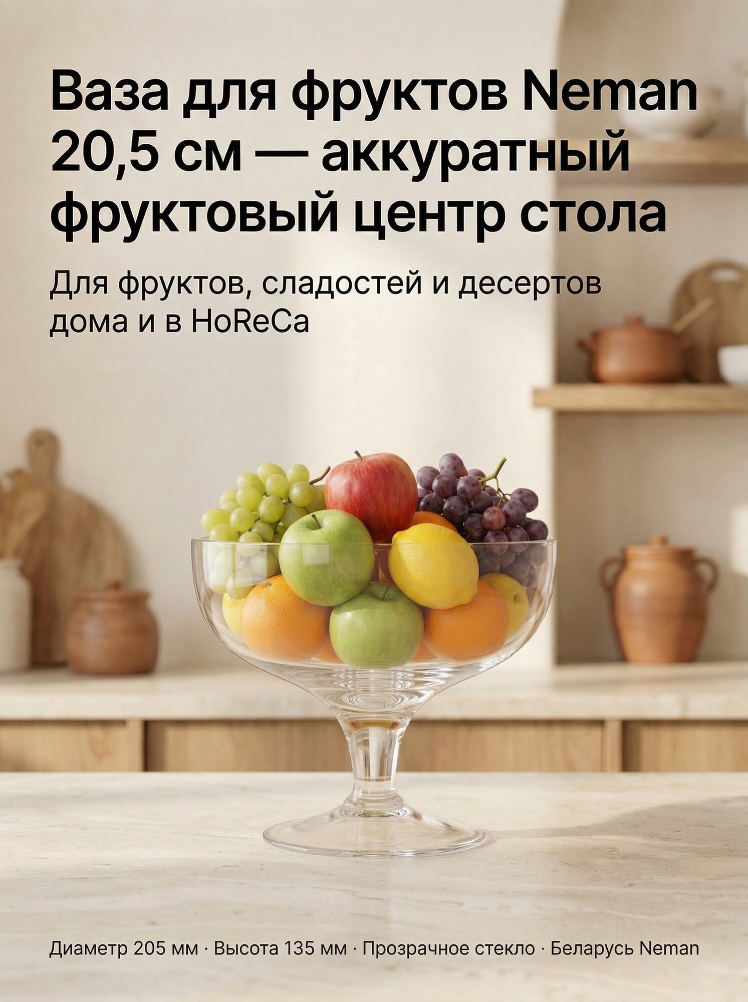 Ваза для фруктов Neman D=205 мм H=135 мм стекло прозрачное — для фруктов, сладостей и десертов дома и в HoReCa