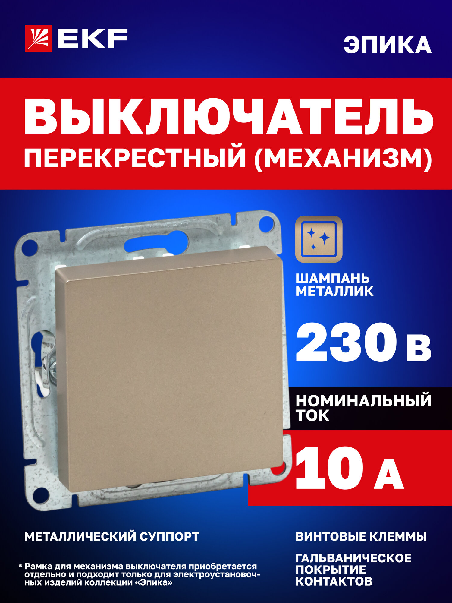 Перекрестный выключатель одноклавишный 10А EKF шампань Эпика (механизм) UP1-SWC-12