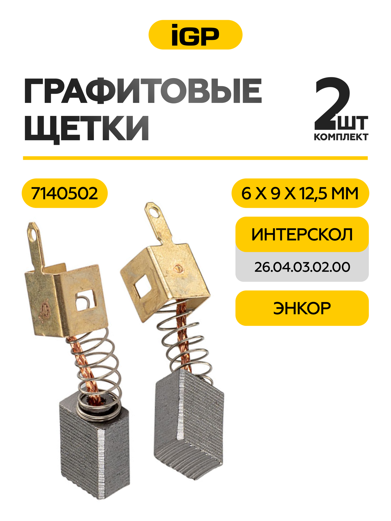 Щетки графитовые IGP 6х9х12,5мм для Интерскол 26.04.03.02.00, 2 шт