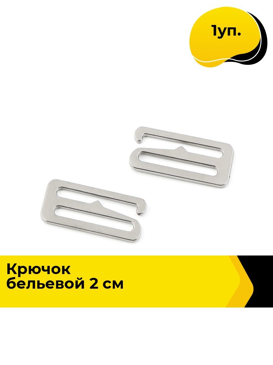 Крючок, застежка, регулятор для бретелей никель, 1 уп.