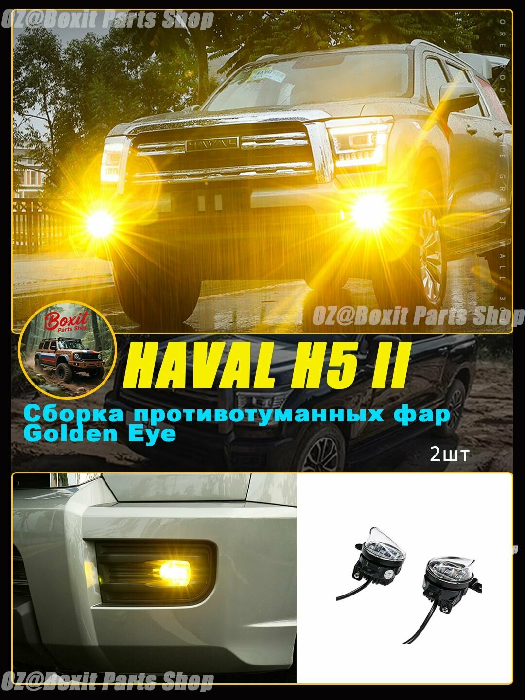 Жёлтые противотуманные фары Golden Eye для GWM HAVAL H5 — LED 3000–3500K, сборка Plug&Play без переделки проводки