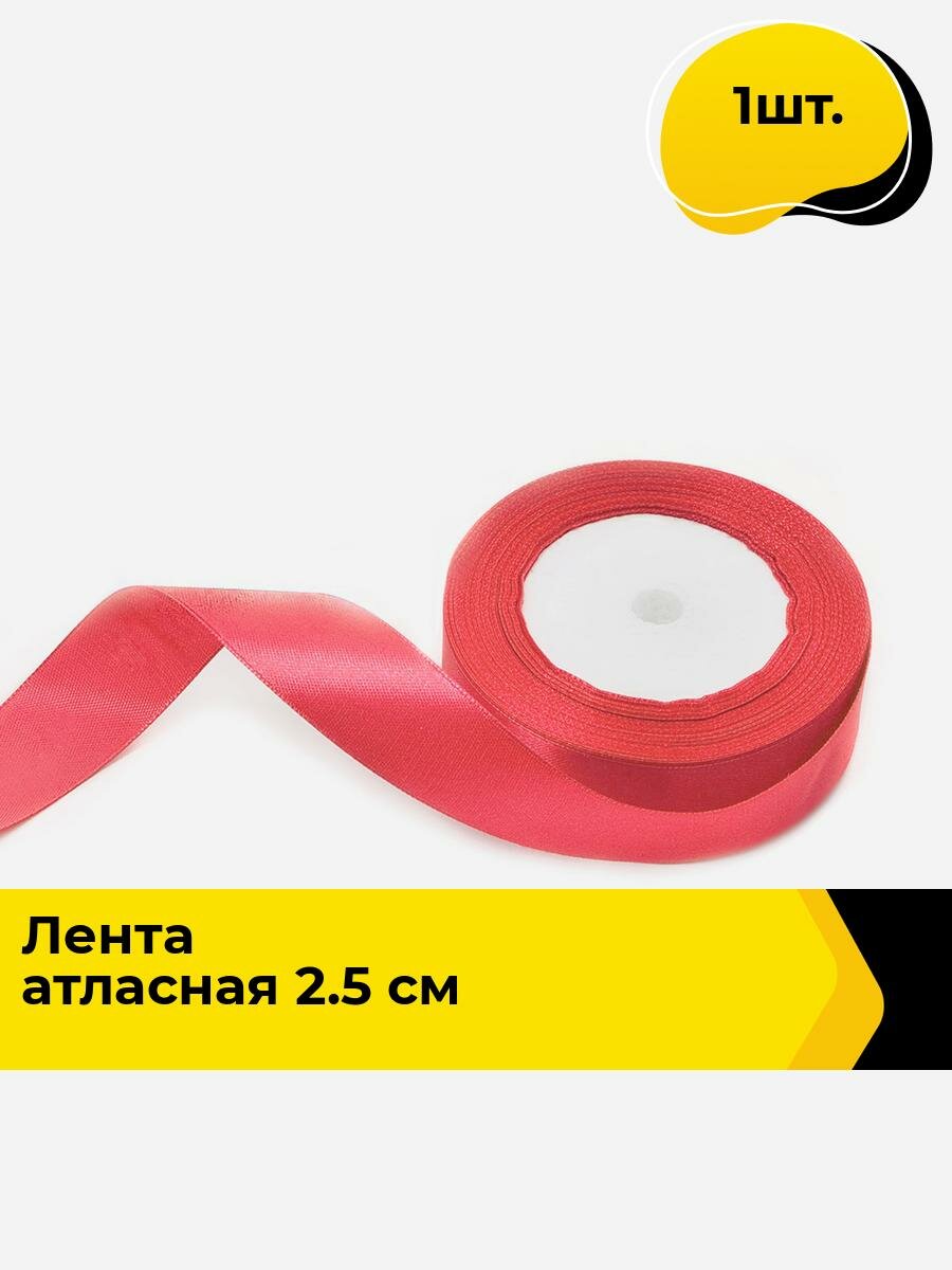 Лента атласная упаковочная для подарков, тесьма для рукоделия 2.5 см, 1 шт.