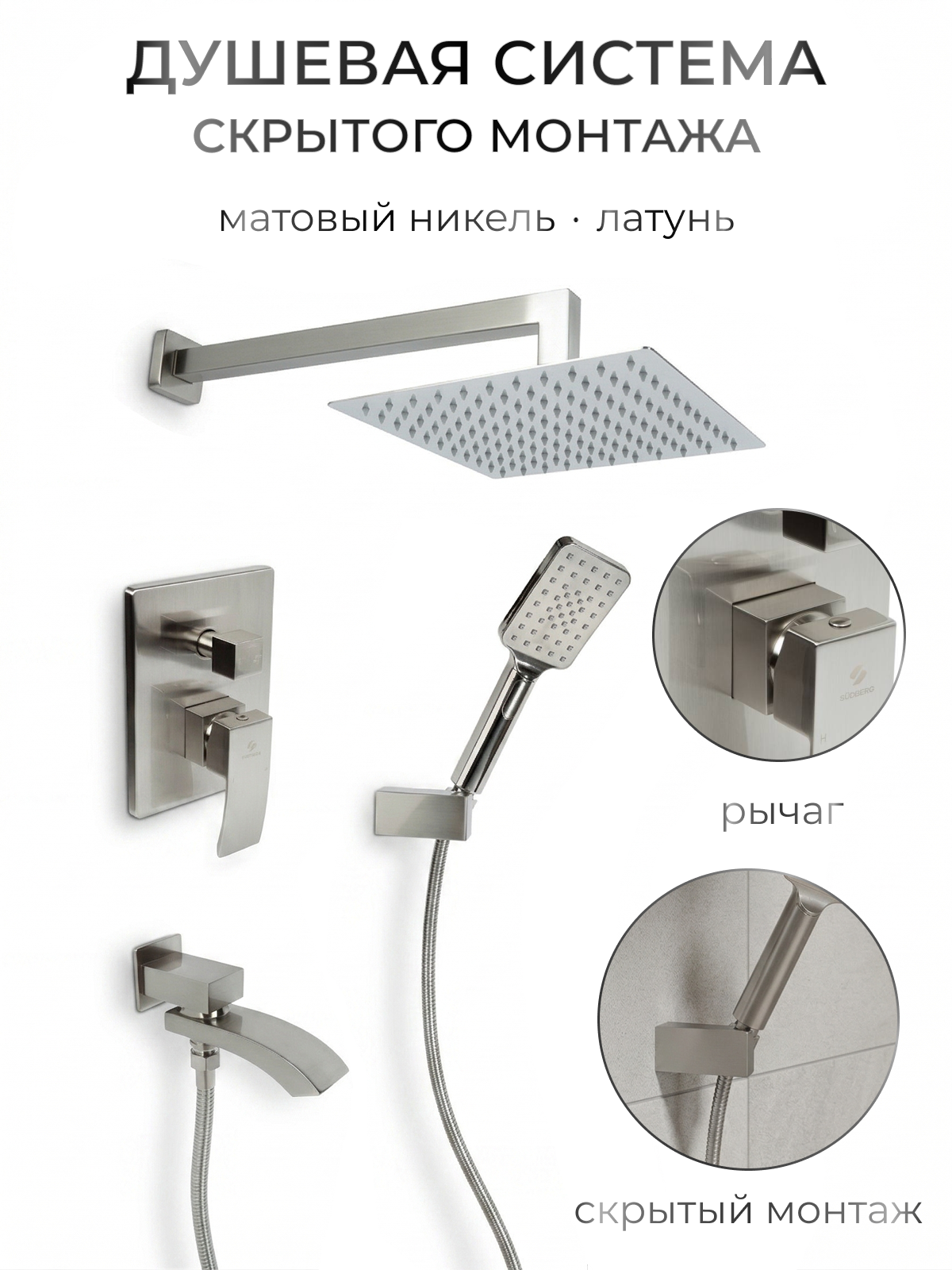 Душевая система скрытого монтажа Sudberg 02128BN, латунь, матовый никель