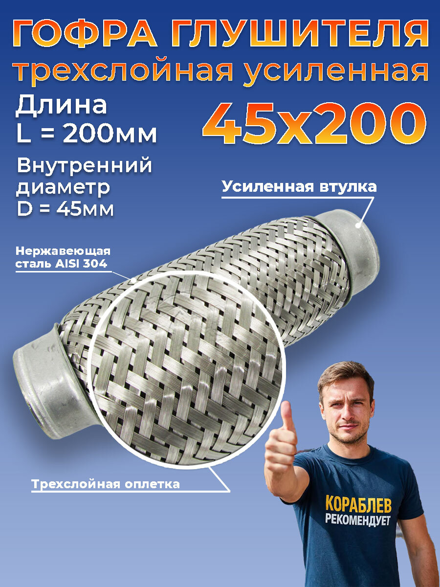 Гофра глушителя 45x200 усиленная треxслойная inner braid