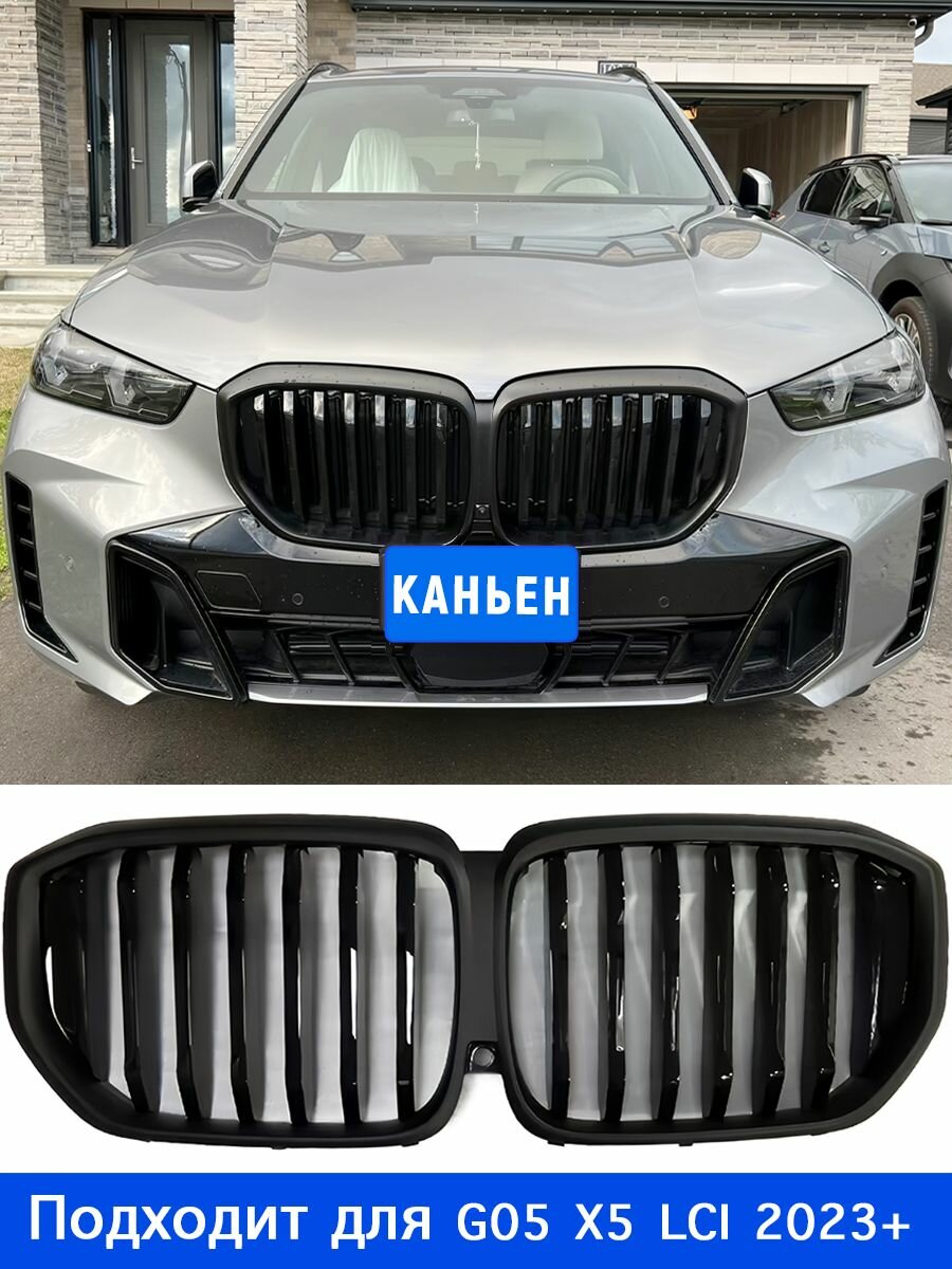 Решётка радиатора передняя для BMW G05 LCI X5 2023-2025 матово чёрная с глянцевой рамкой одностержневая каньен