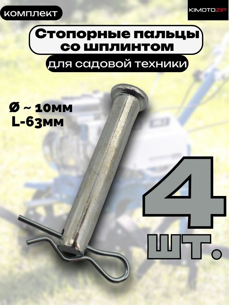 Стопорный палец со шплинтом (D-10мм, L-63мм), 4 шт.