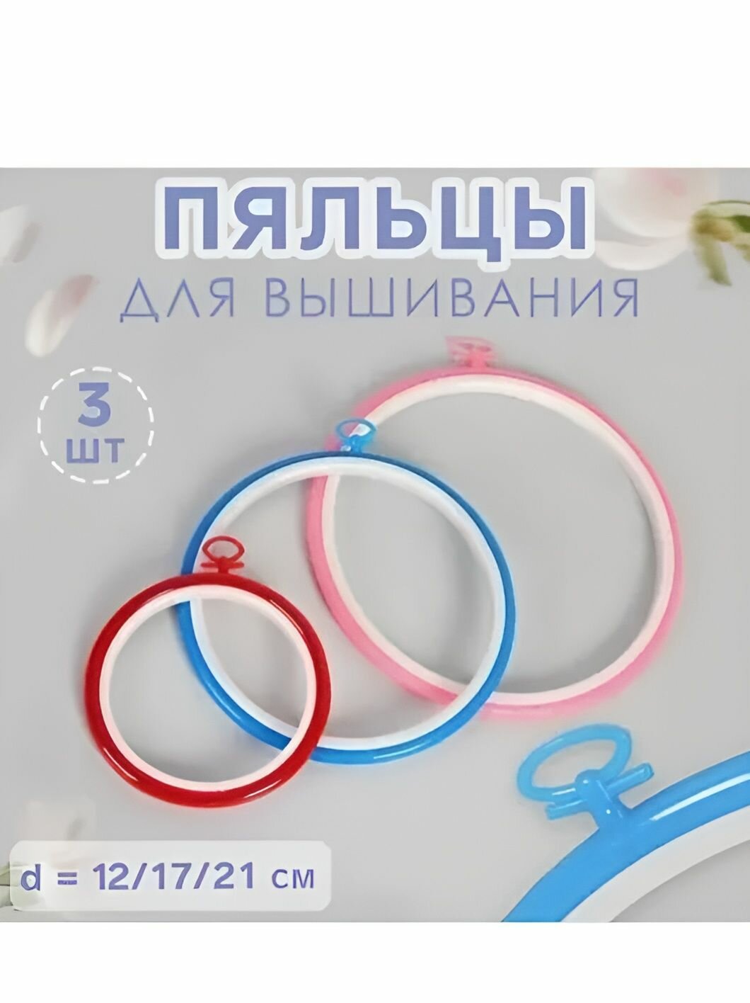 Пяльцы для вышивания с подвесом, d 12/17/21 см, 3 шт, разноцветные