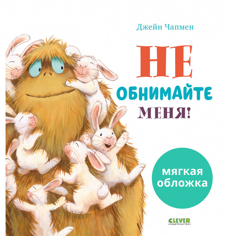 Не обнимайте меня! Сказка в мягкой обложке