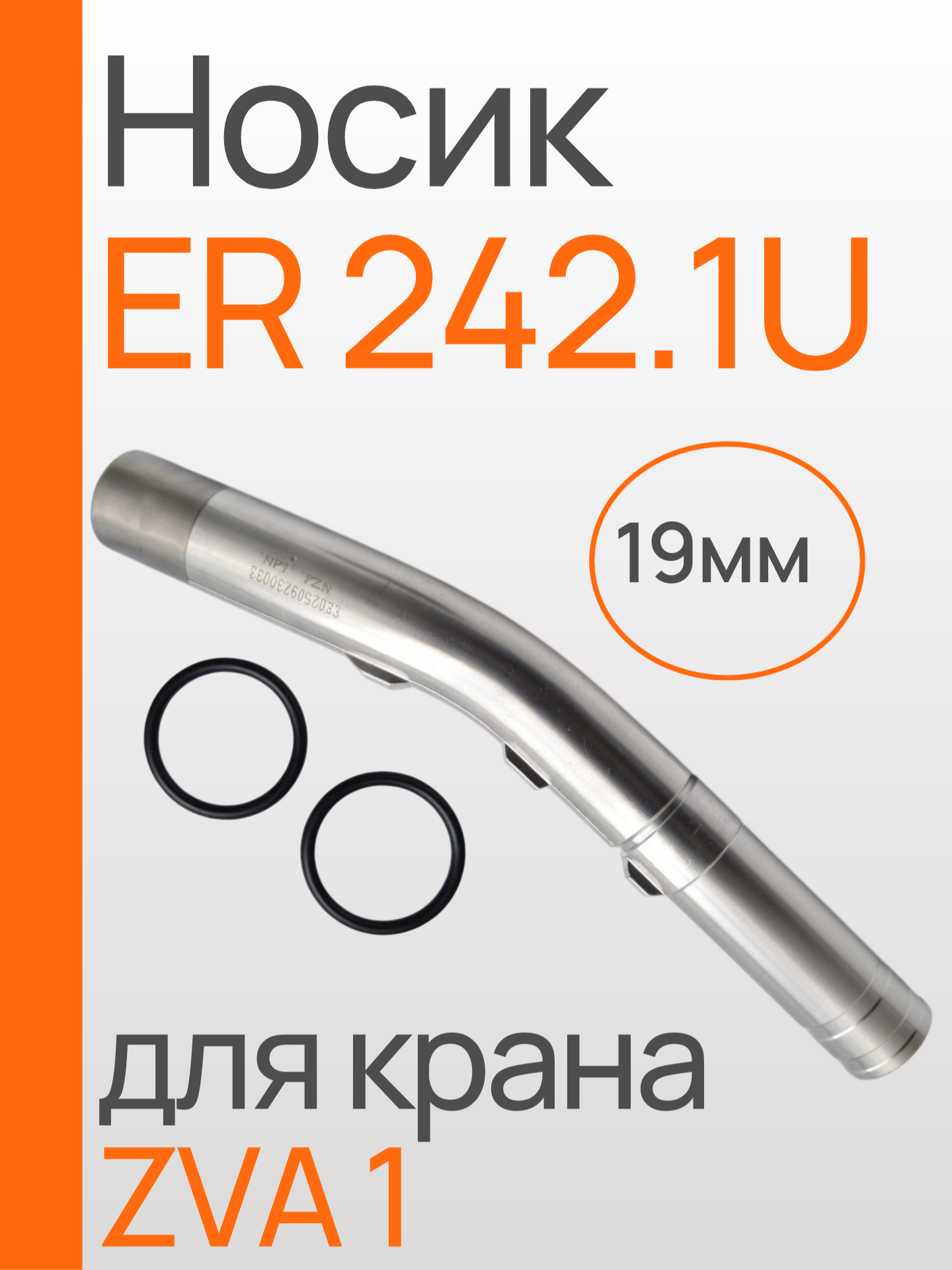 Носик JIAHAO ER 242.1, для пистолетов ZVA 1, алюминиевый/нержавеющая сталь, диаметр 19 мм