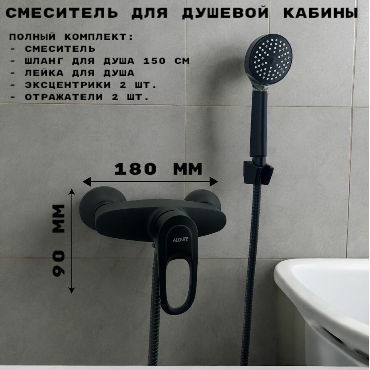 Смеситель для душевой кабины, черный матовый, крепление на эксцентриках