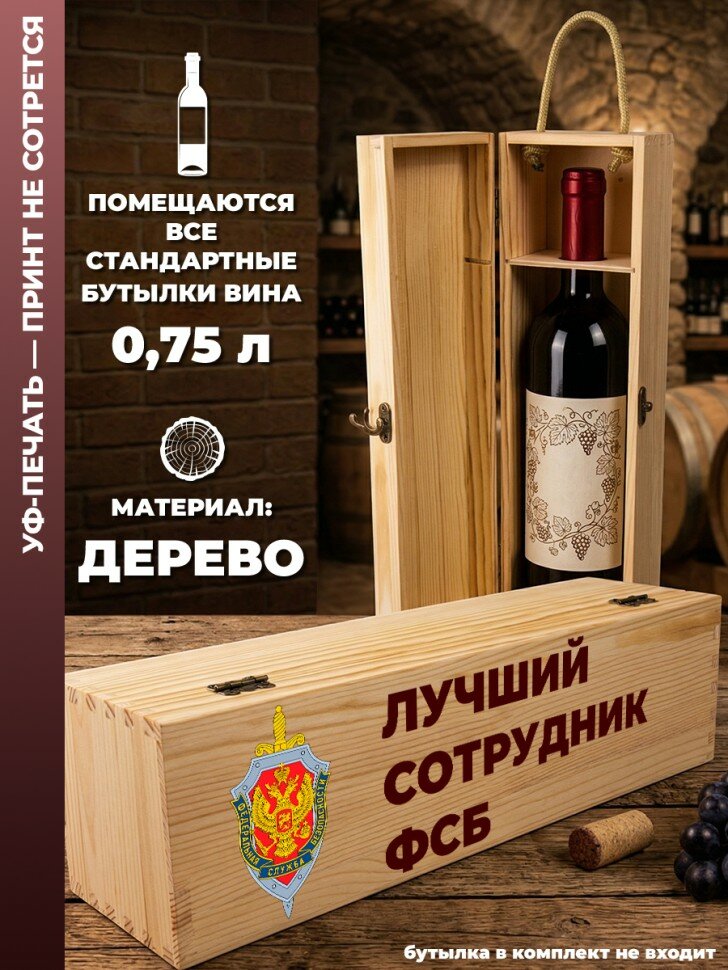 Коробка для вина "Лучший сотрудник ФСБ"