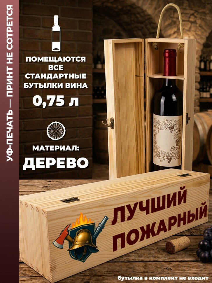 Коробка для вина "Лучший пожарный"