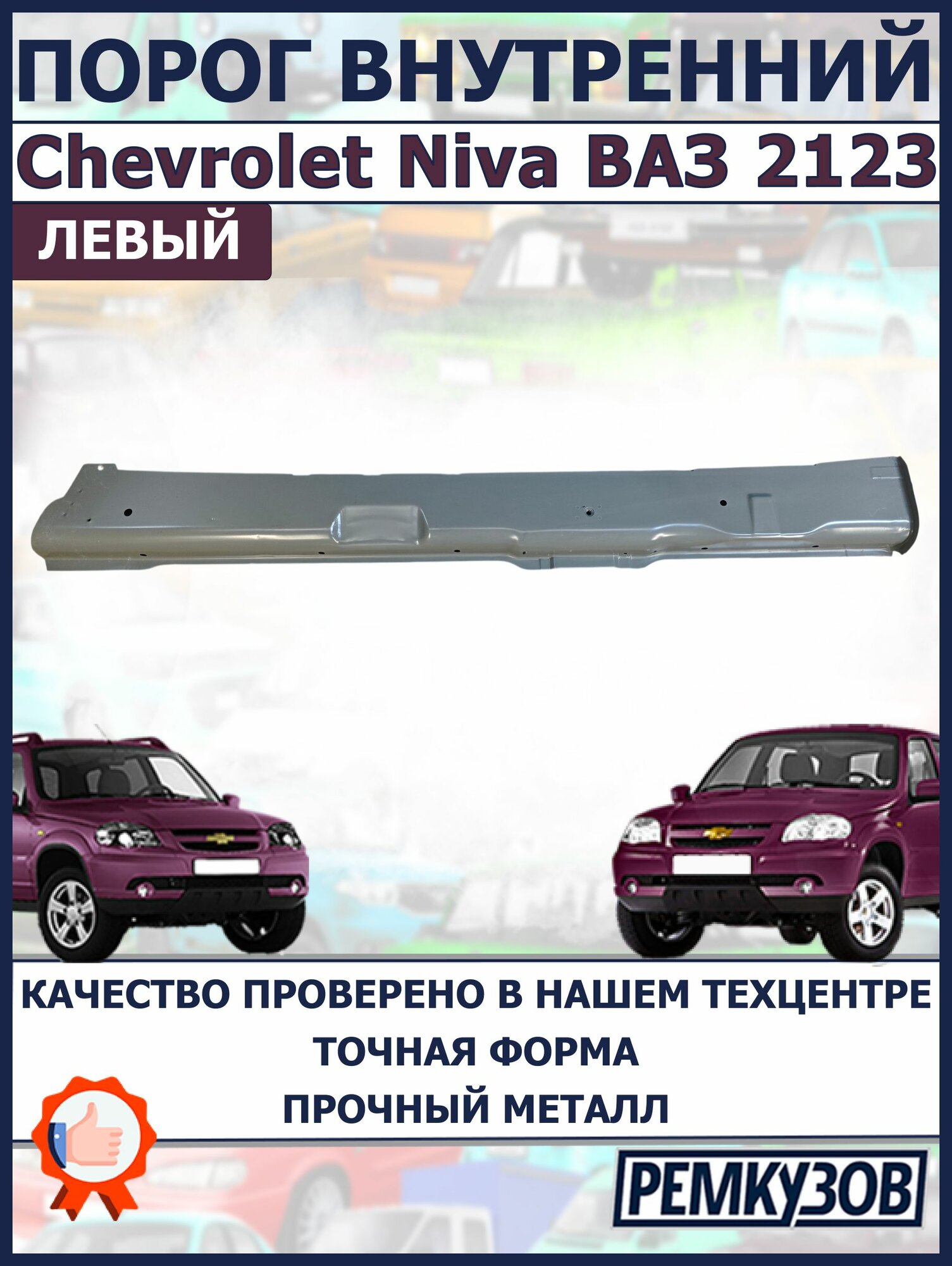 Порог внутренний левый Нива Шевроле 2123