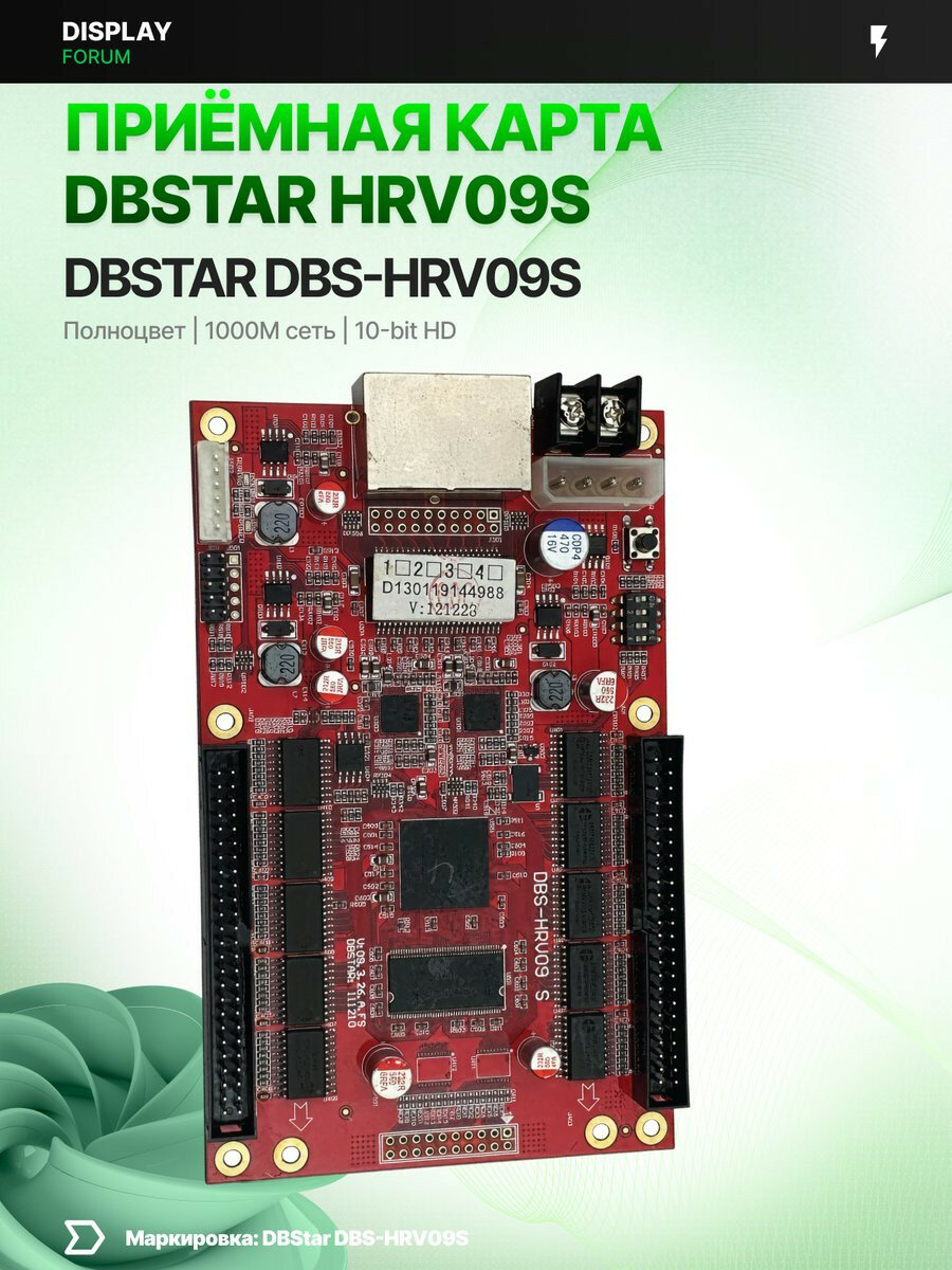 Приёмная карта DBStar HRV09S для светодиодного LED экрана и видеостены, HUB75, Ethernet