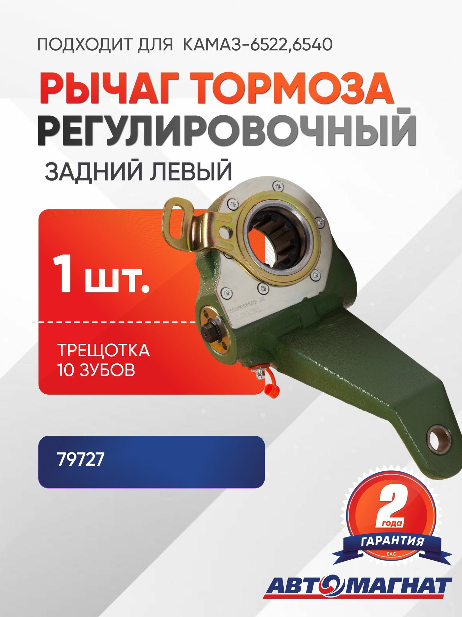 Рычаг тормоза регулировочный (Трещотка), подходит для КАМАЗ-6522,6540 задний левый 10 зубов