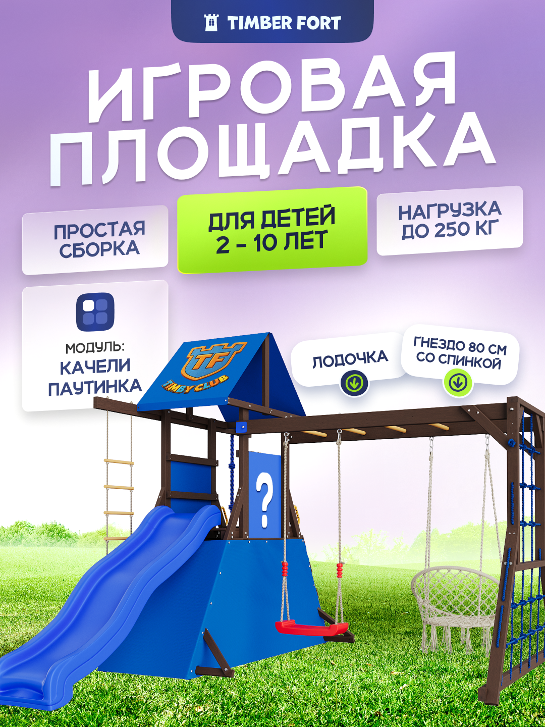 Детская площадка для улицы Timber Fort Палисандр с модулем паутинка и креслом 80 см.