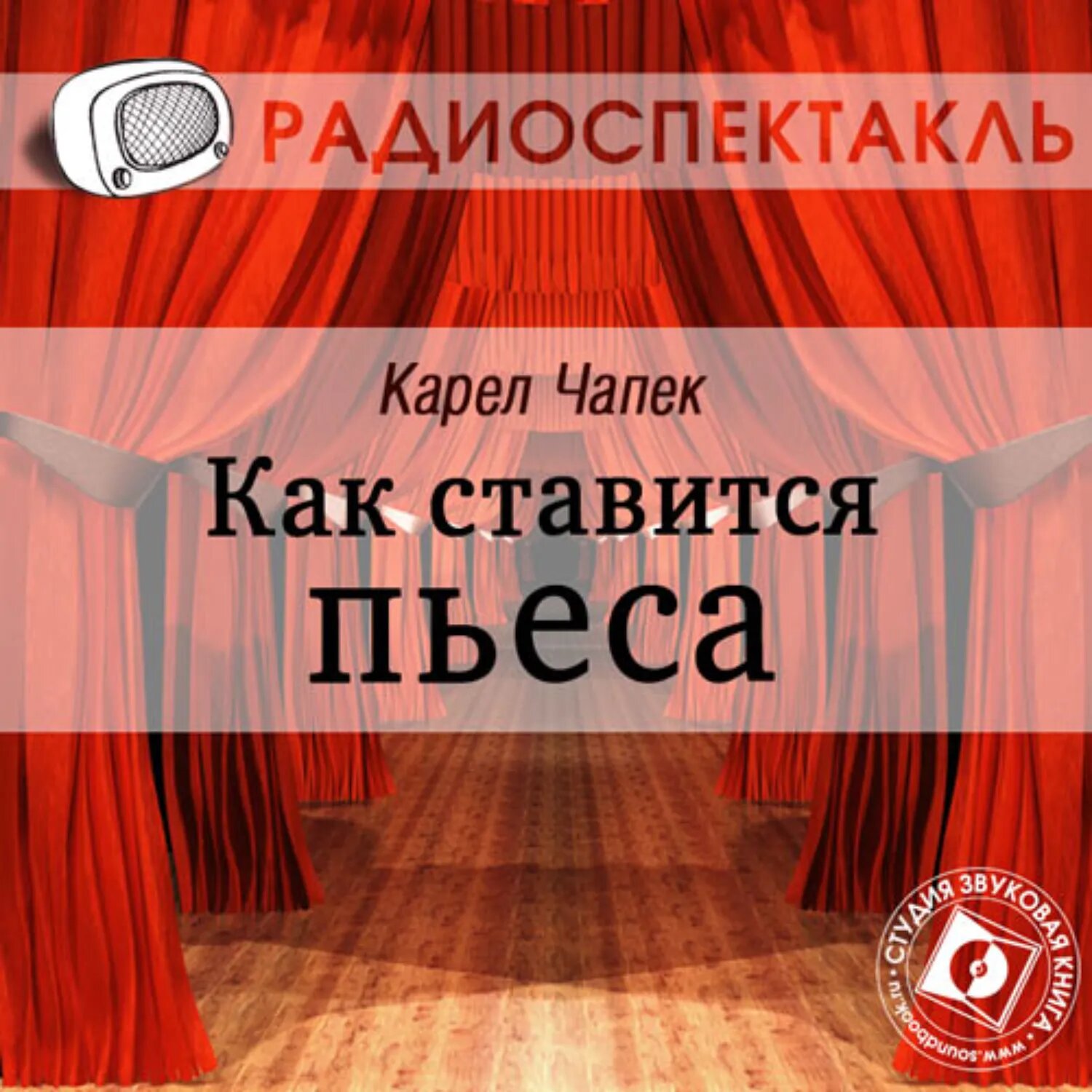 Как ставится пьеса (спектакль) [Аудиокнига]
