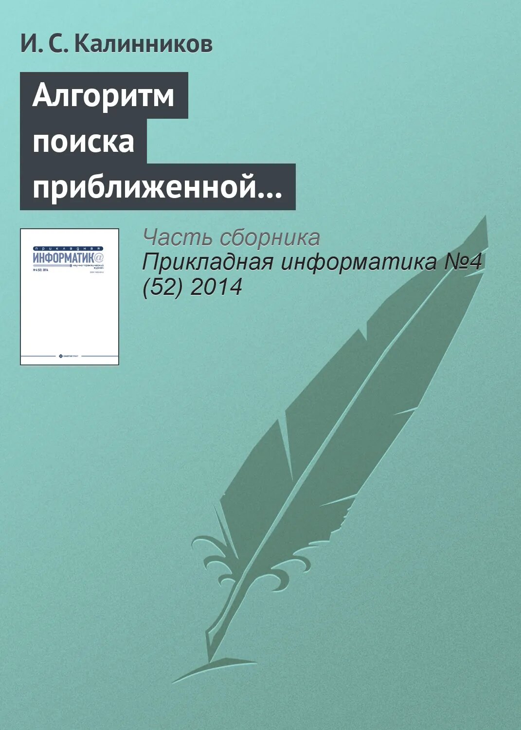 Алгоритм поиска приближенной композиционной модели Липшиц-ограниченной сюръективной функции [Цифровая книга]