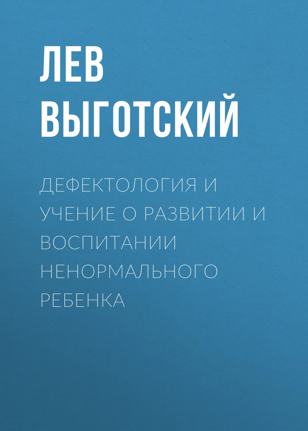 Дефектология и учение о развитии и воспитании ненормального ребенка [Аудиокнига]