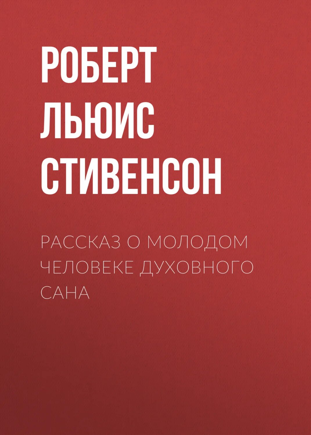 Рассказ о молодом человеке духовного сана [Аудиокнига]