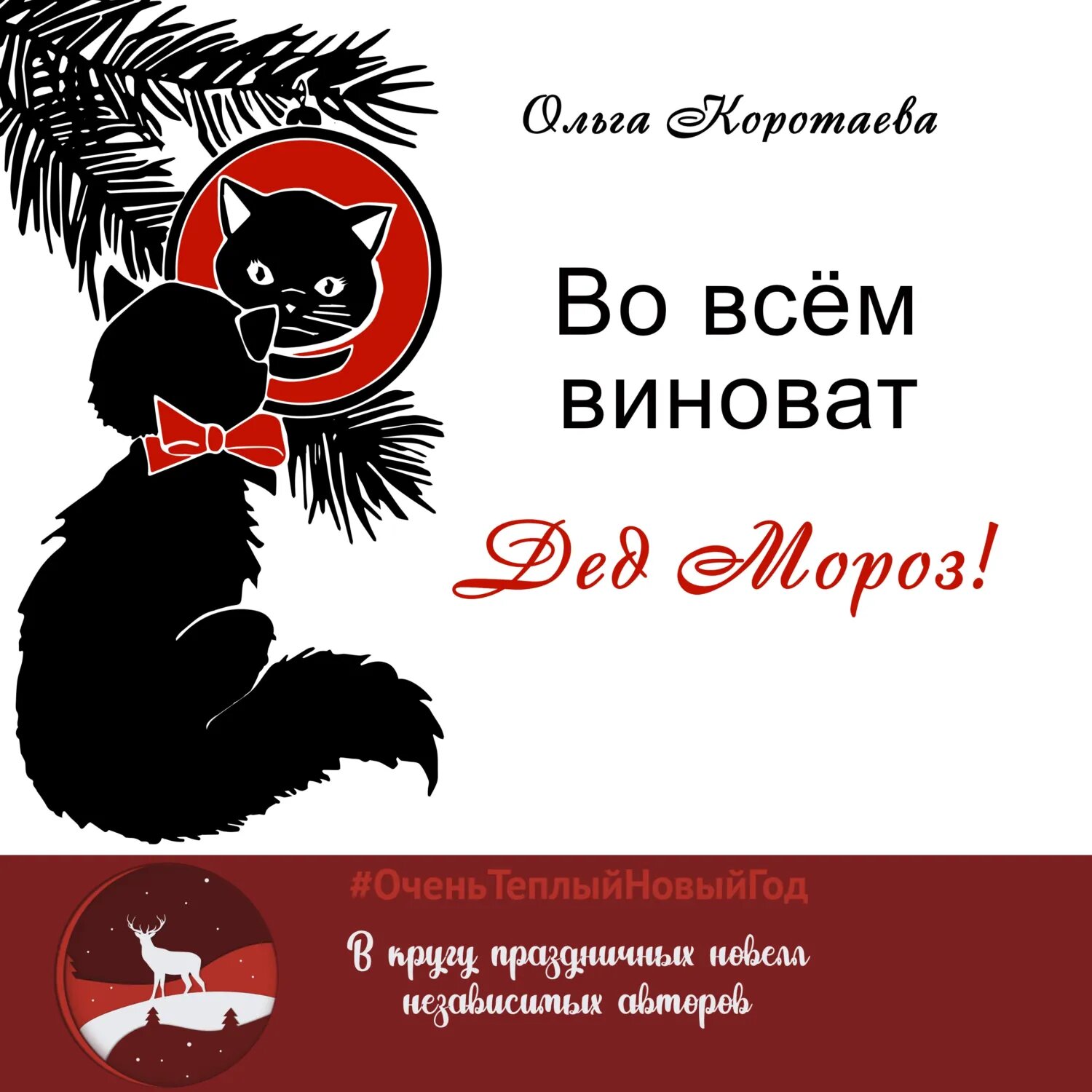 Во всём виноват Дед Мороз! [Аудиокнига]