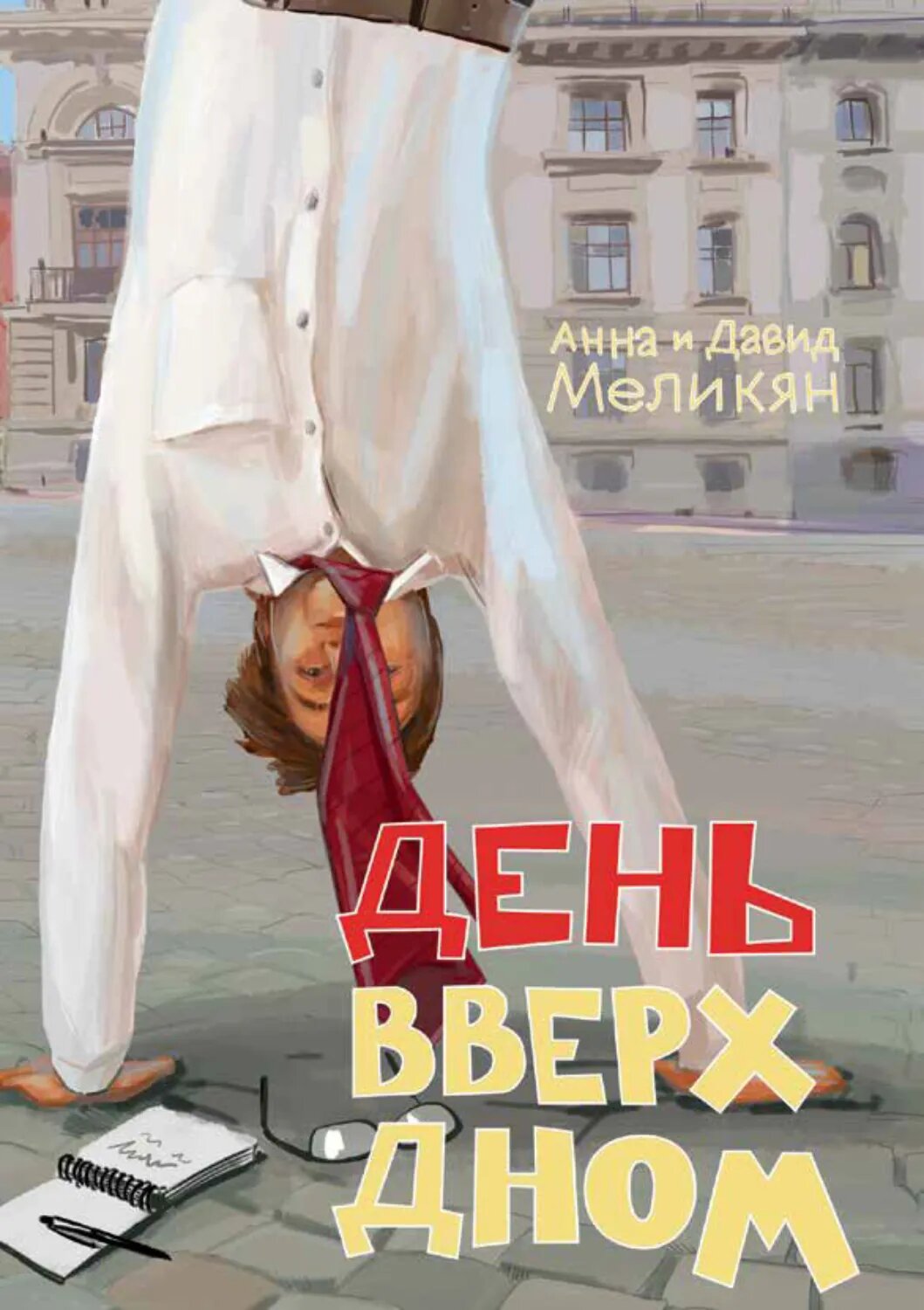 День вверх дном [Цифровая книга]