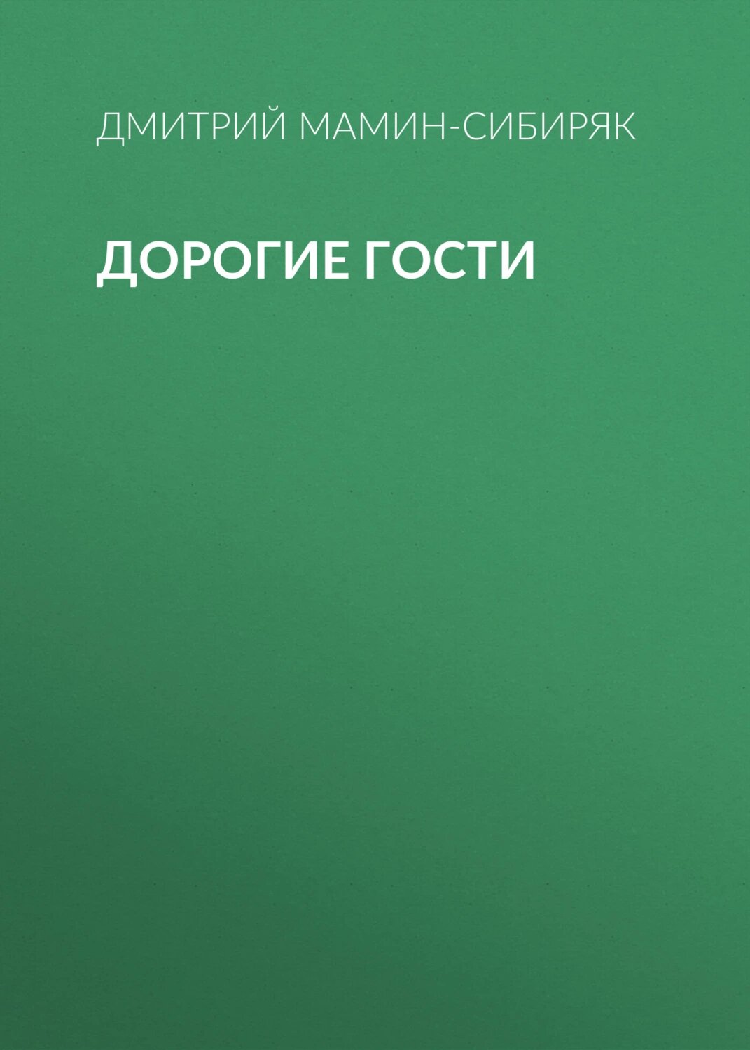 Дорогие гости [Аудиокнига]