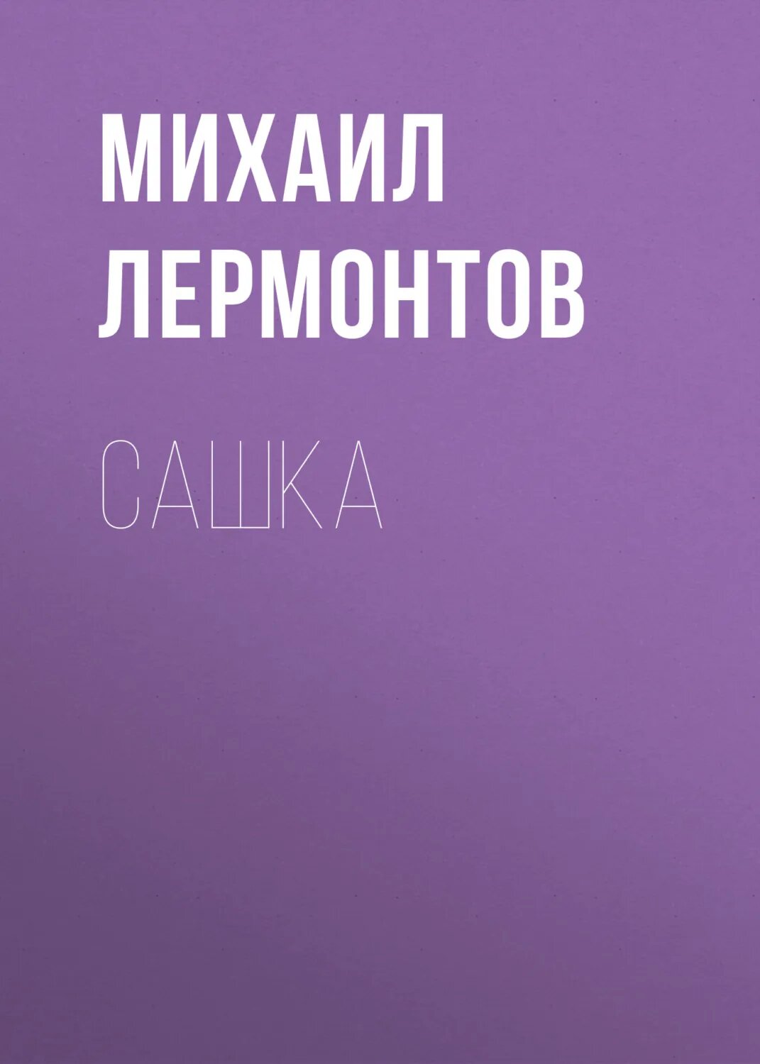 Сашка [Аудиокнига]