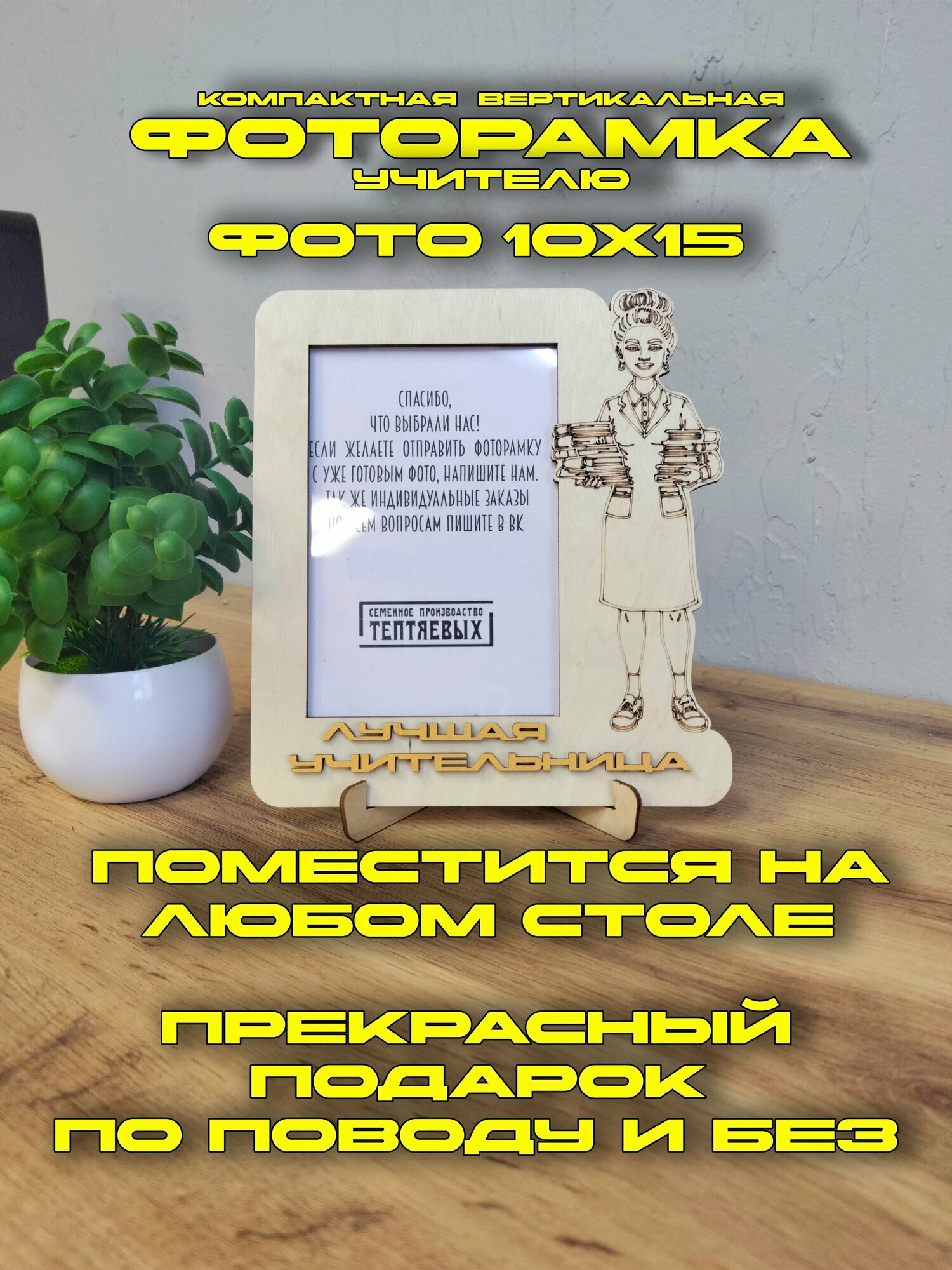 Фоторамка учителю компакт 10х15