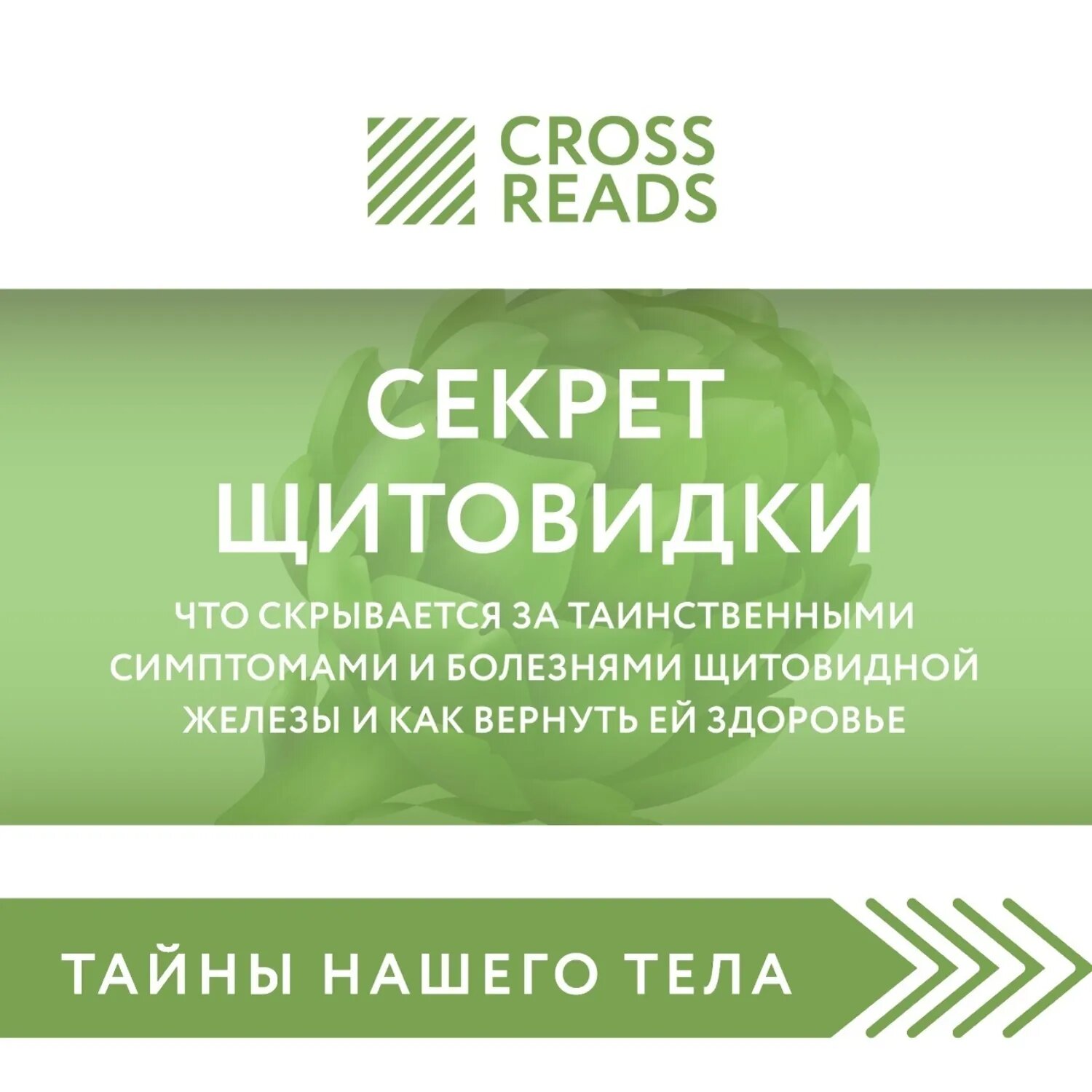 Саммари книги «Секрет щитовидки. Что скрывается за таинственными симптомами и болезнями щитовидной железы и как вернуть ей здоровье» [Аудиокнига]