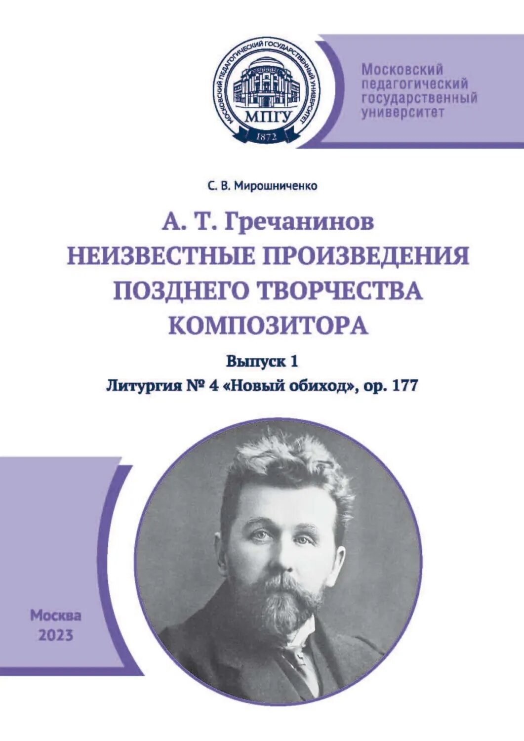 А. Т. Гречанинов. Неизвестные произведения позднего творчества композитора. Выпуск 1. Литургия № 4 «Новый обиход», ор. 177 [Цифровая книга]