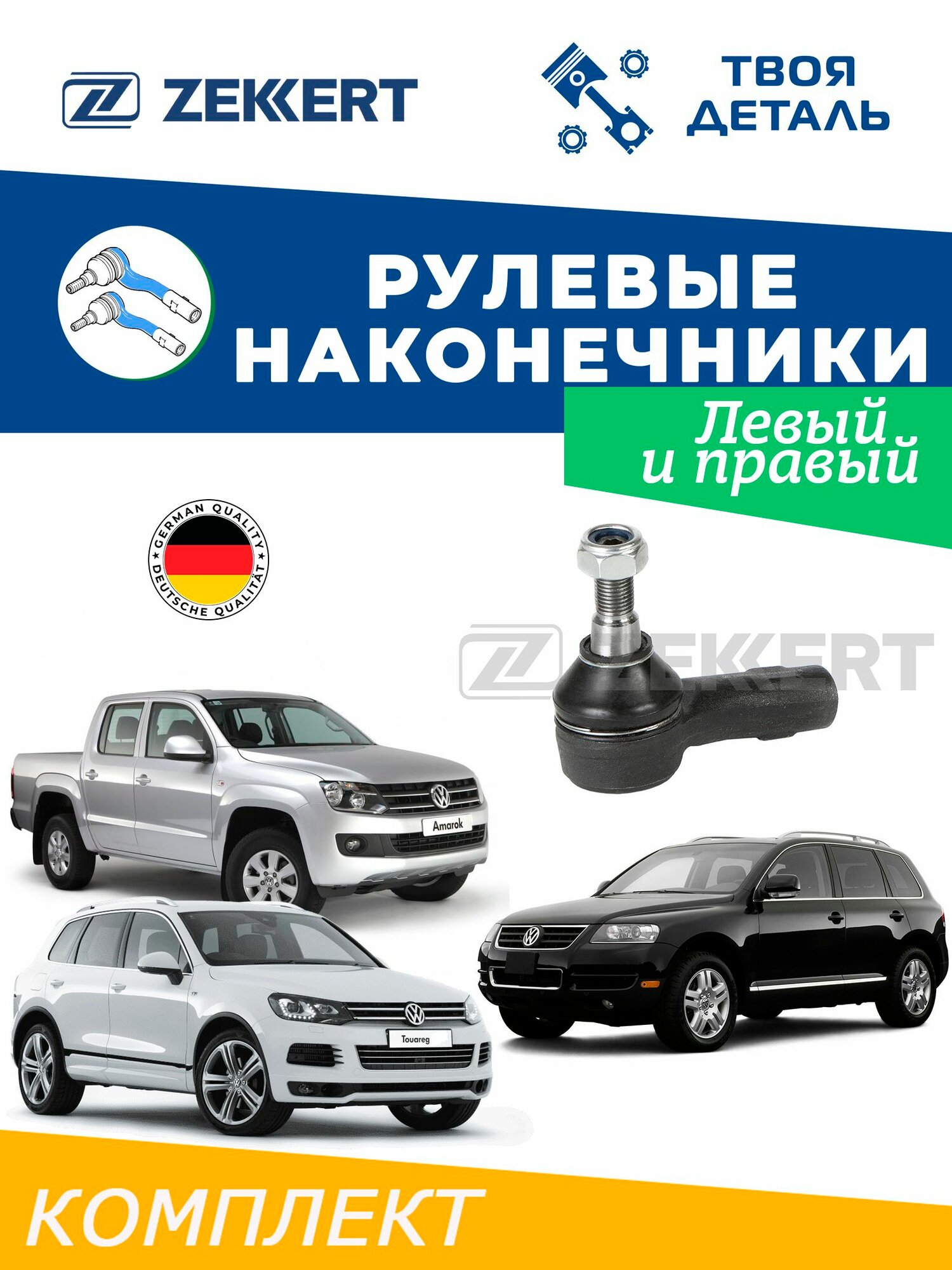 Наконечники рулевые на VW Amarok / Touareg