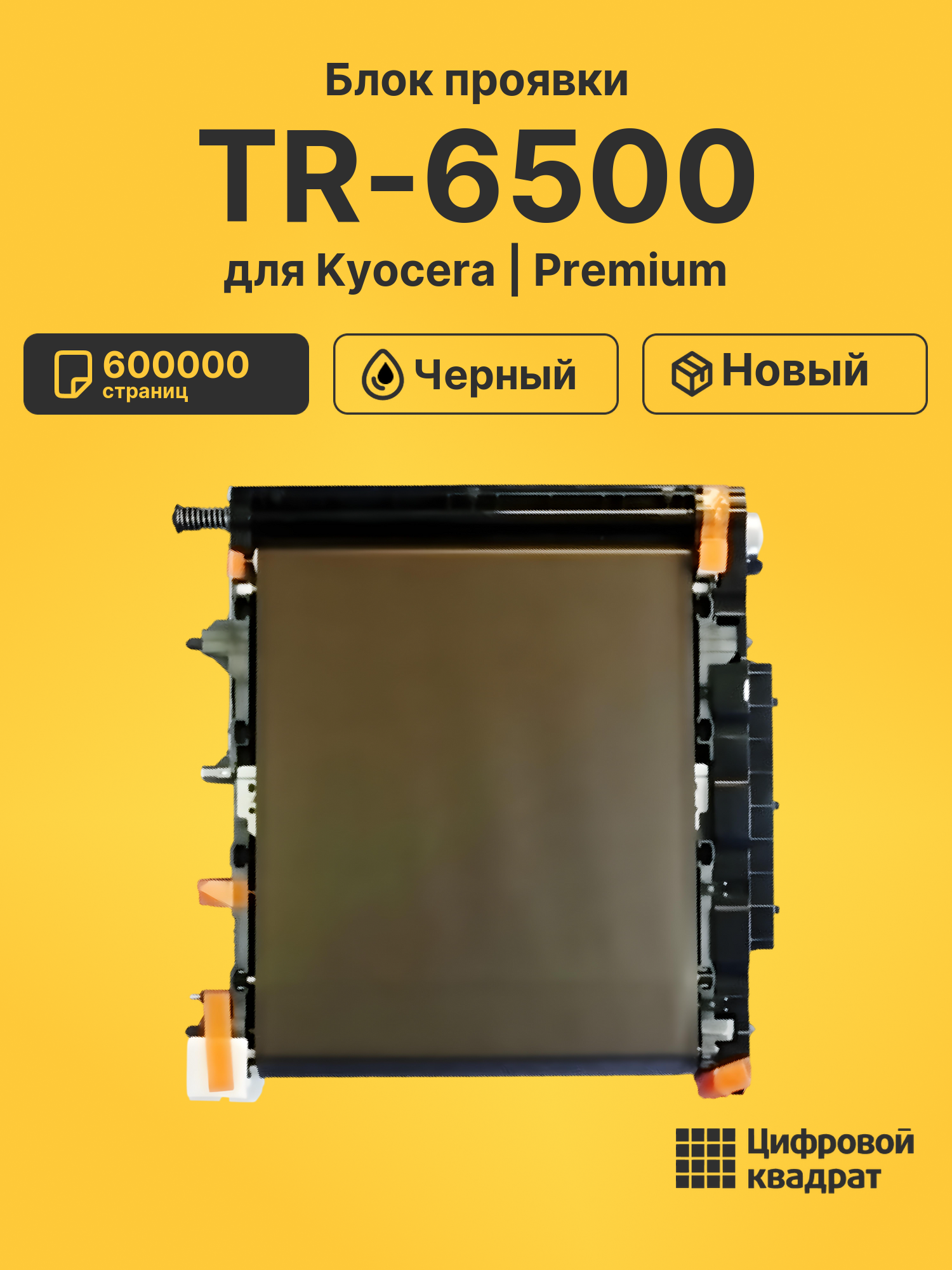 Блок проявки TR-6500 для принтеров Kyocera P4060, TASKalfa 4002, TASKalfa 4003, TASKalfa 5002, TASKalfa 5003 черный