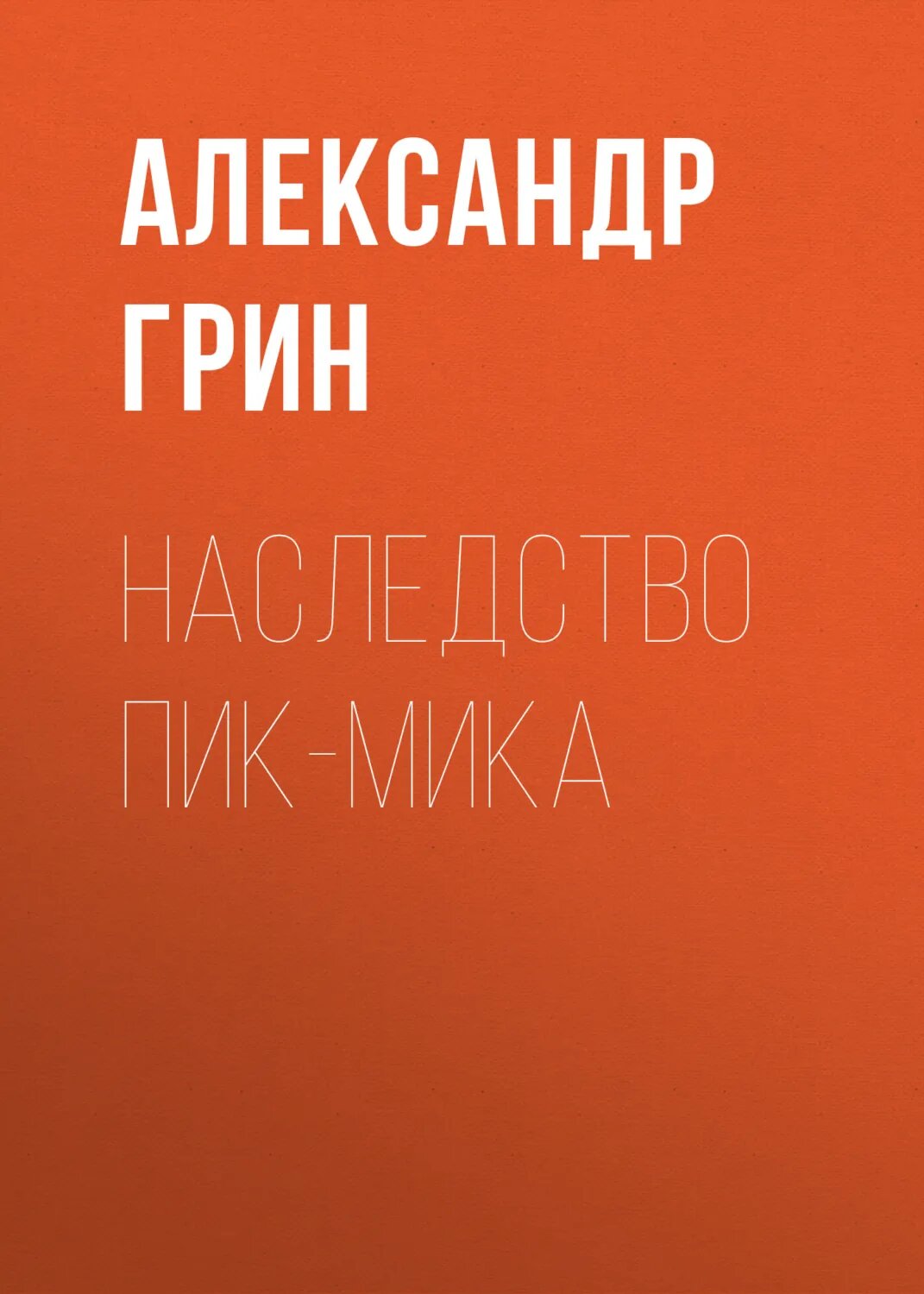 Наследство Пик-Мика [Аудиокнига]