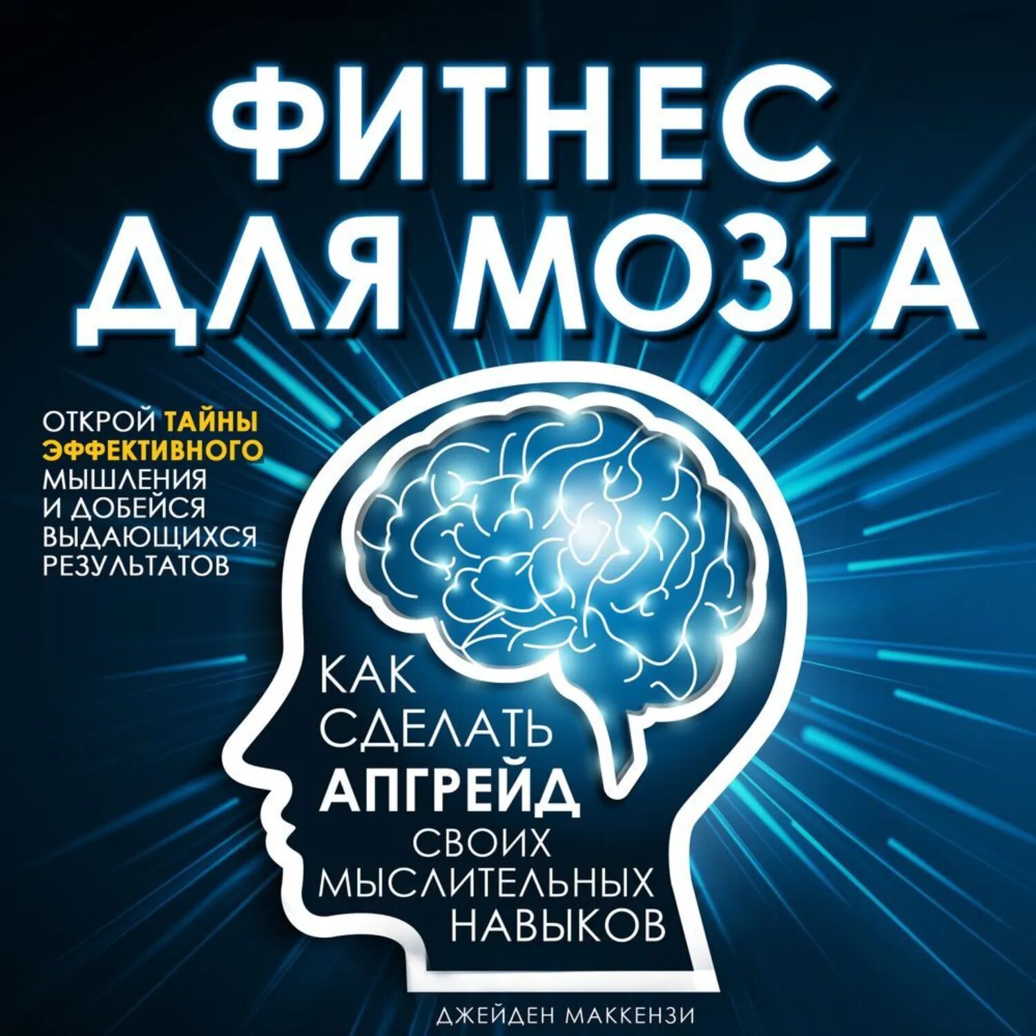 Фитнес для мозга [Аудиокнига]