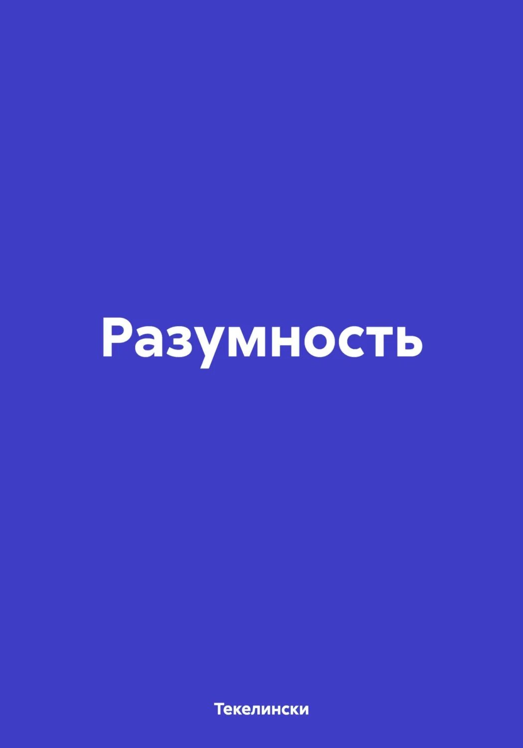 Разумность [Цифровая книга]