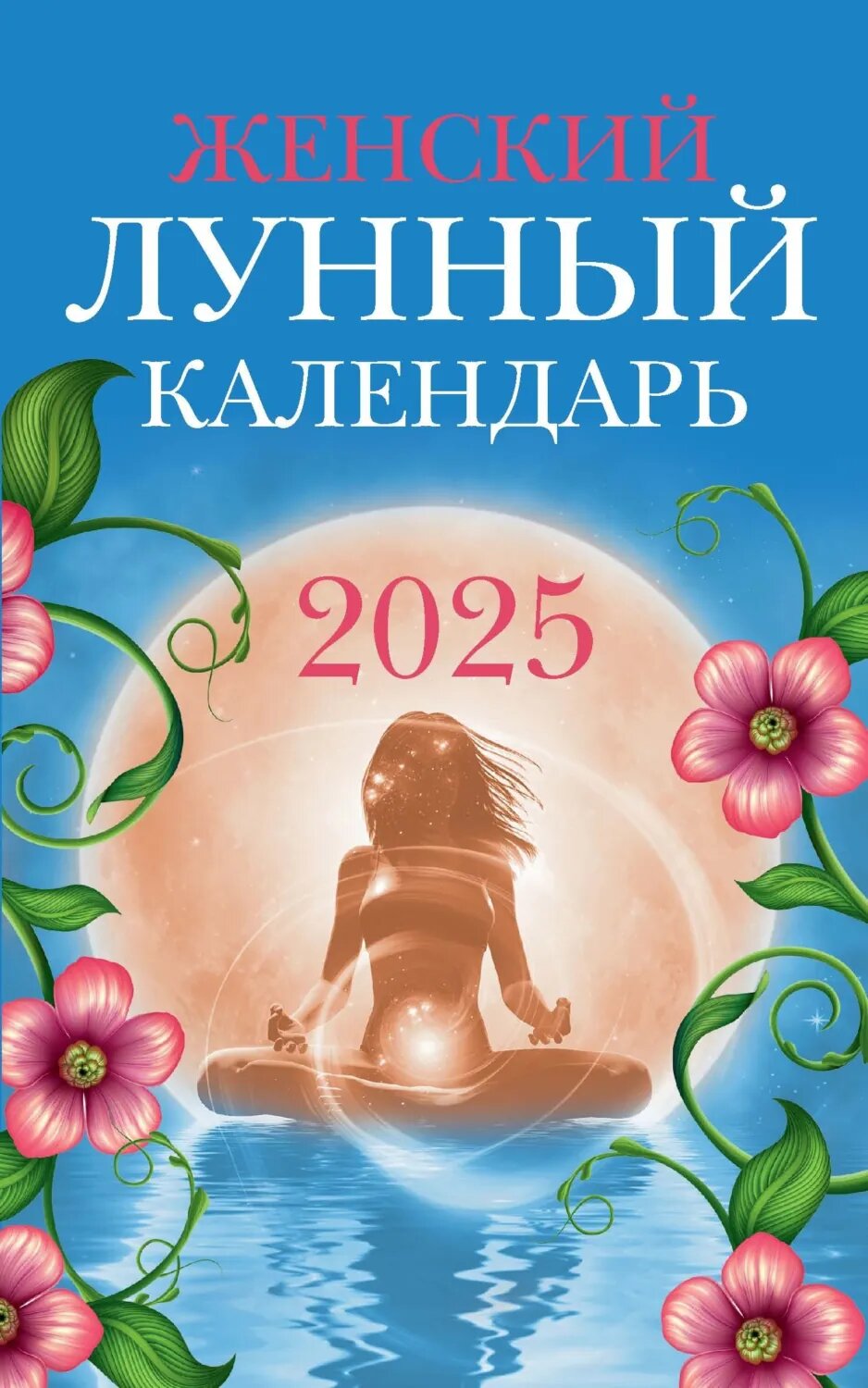 Женский лунный календарь: 2025 год [Цифровая книга]