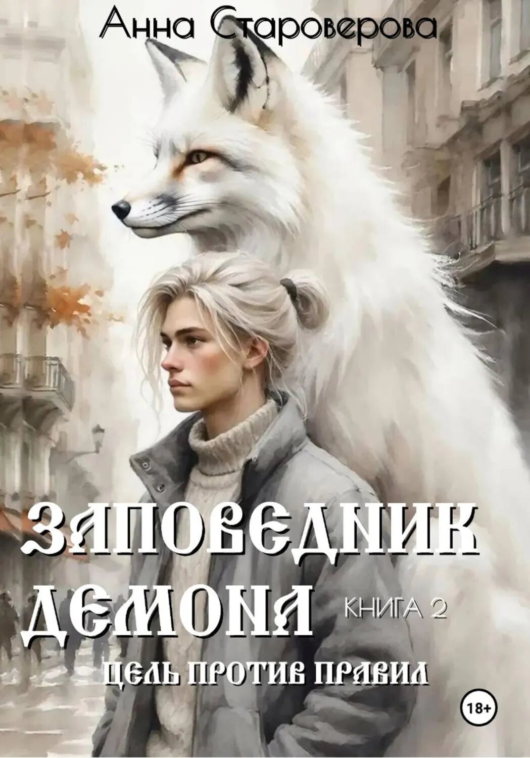 Заповедник Демона. Цель против правил. Книга 2 [Цифровая книга]