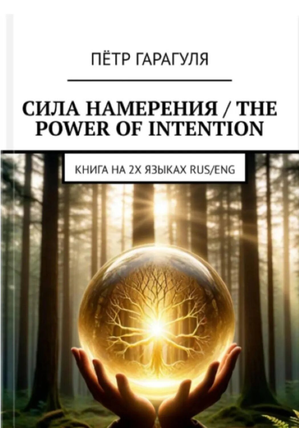 Сила Намерения - The Power of Intention [Цифровая книга]