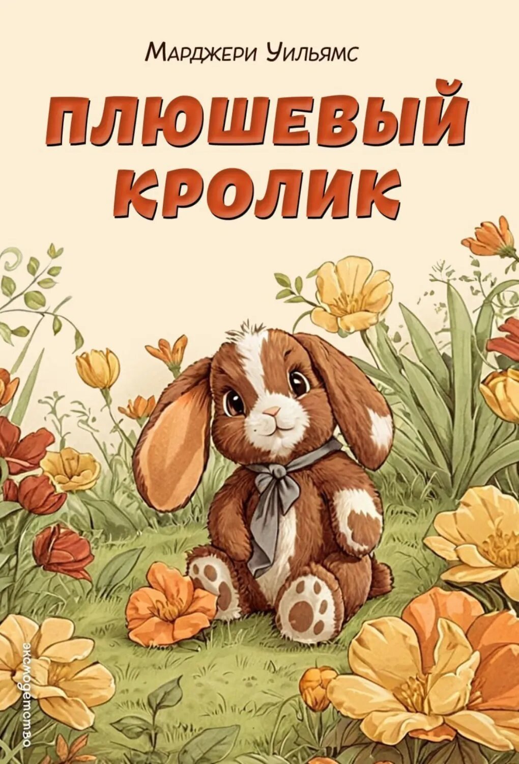Плюшевый кролик [Цифровая книга]