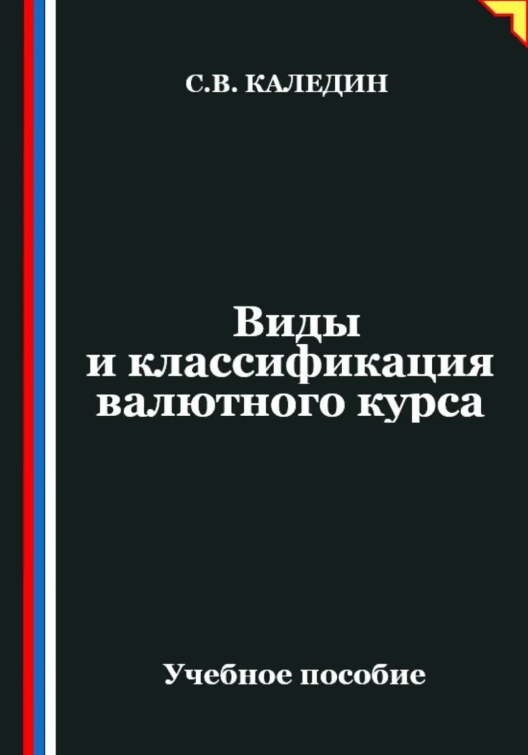 Виды и классификация валютного курса [Цифровая книга]