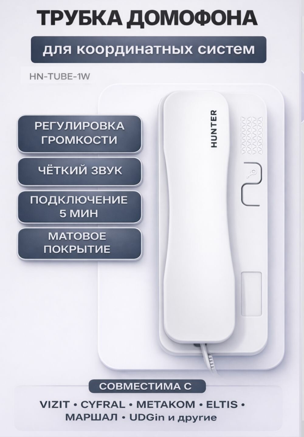 HN-TUBE-1W трубка для координатного домофона
